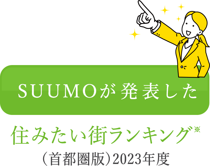 新発表|アキュラホーム|住みたい街に住みたい家で住まう2023首都圏版